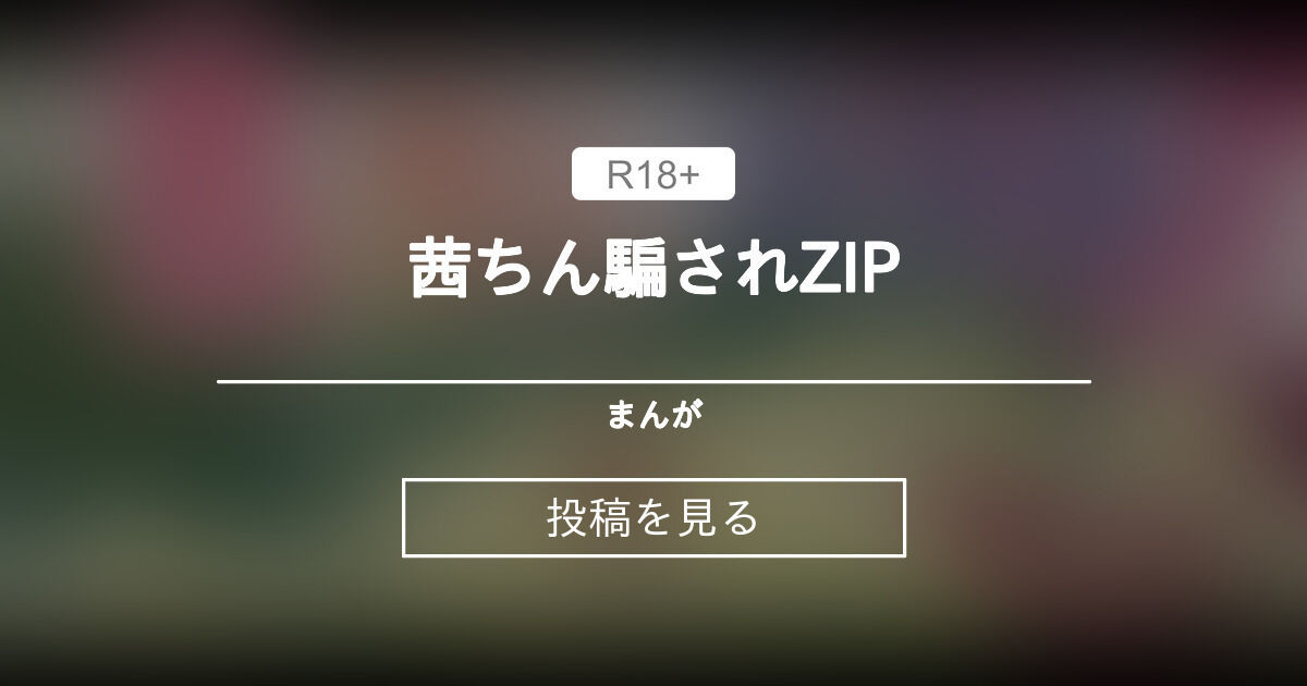 茜ちん騙されZIP - 裏まんが (1億年惑星)の投稿｜ファンティア[Fantia]