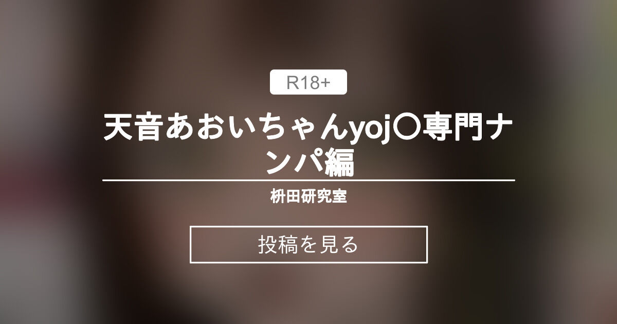 天音あおいちゃん yo💗j〇専門ナンパ編 - 🍹枡田研究室💝 (枡田)の投稿｜ファンティア[Fantia]
