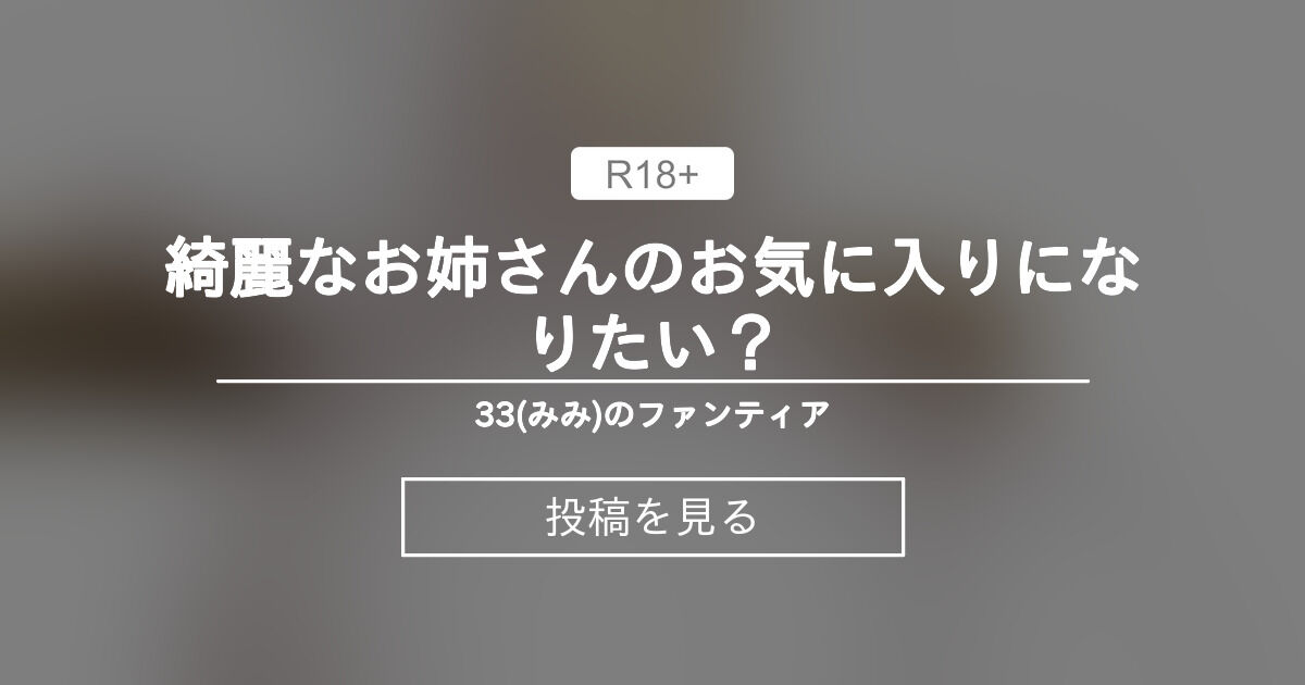 【おなら】 綺麗なお姉さんのお気に入りになりたい？ - 33(みみ)のファンティア (33(みみ))の投稿｜ファンティア[Fantia]