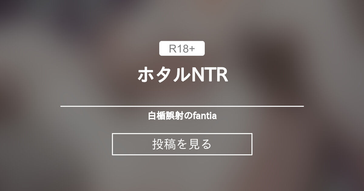 【崩壊スターレイル】 ホタルNTR - 白楯誤射のfantia (白楯誤射)の投稿｜ファンティア[Fantia]