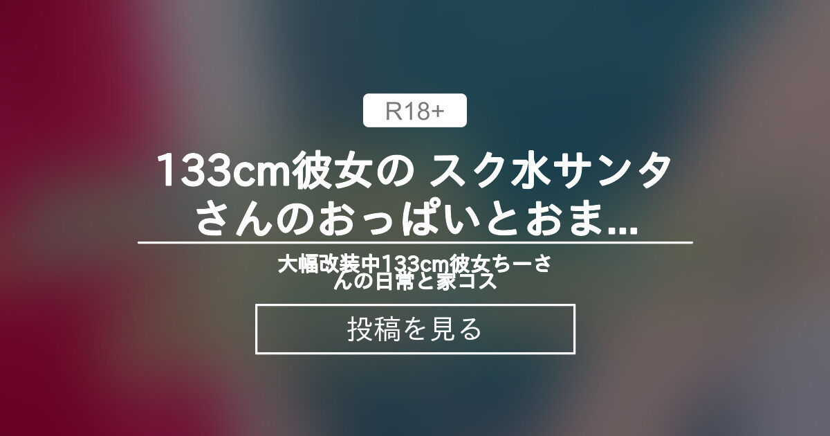 【おっぱい】 133cm彼女の スク水サンタさんのおっぱいとおまたバイブえっち💕 2024/12/31 (動画+Rプラン用サンプル) - 133cm彼女"ちーさん"の日常と家コス💕 ...