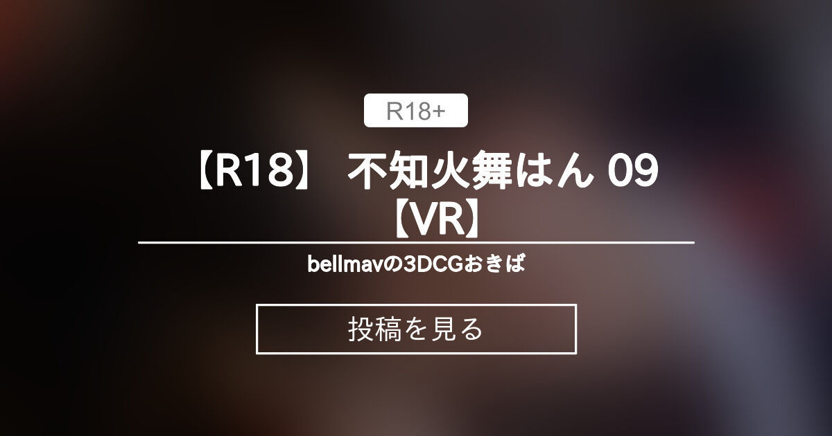 【コスプレ3DCG】 【R18】 不知火舞はん 09 【VR】 - bellmavの3DCGおきば (bellmav)の投稿｜ファンティア[Fantia]