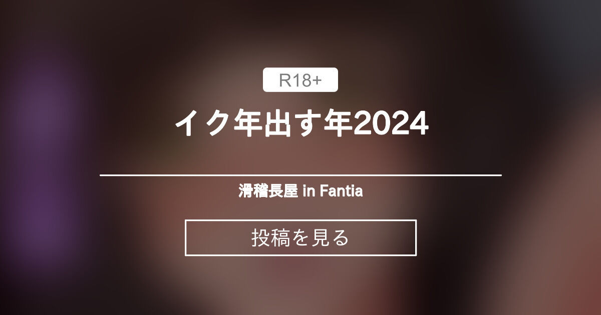 【成人向】 イク年出す年2024 - 滑稽長屋 in Fantia (加糖哲哉)の投稿｜ファンティア[Fantia]