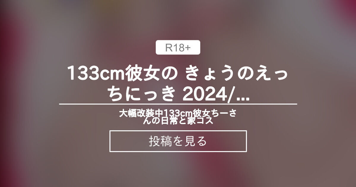 【おっぱい】 133cm彼女の きょうのえっちにっき💕 2024/12/25~12/30 (日記) - 133cm彼女"ちーさん"の日常と家コス💕 (133cm彼女"ちーさん"💕)の投稿 ...