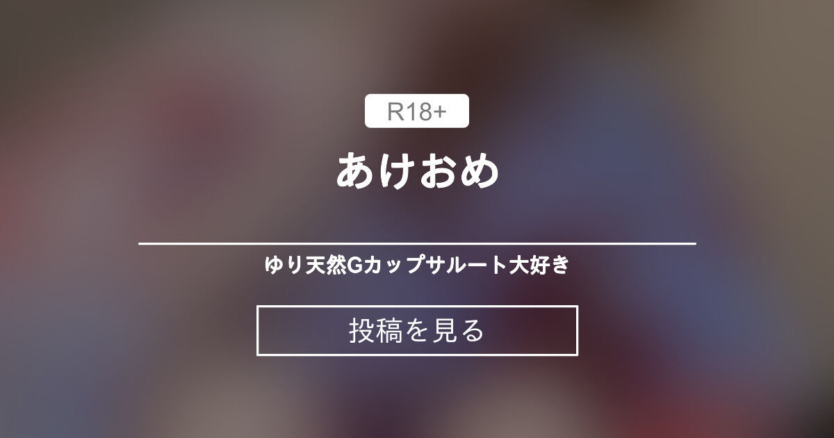 あけおめ💗 - ゆり天然Gカップサルート大好き (ゆり天然Gカップ サルート大好き)の投稿｜ファンティア[Fantia]