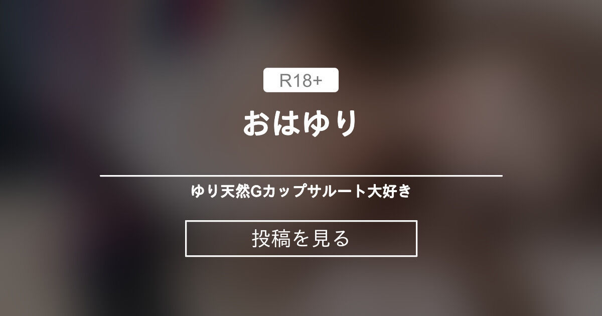 おはゆり💗 - ゆり天然Gカップサルート大好き (ゆり天然Gカップ サルート大好き)の投稿｜ファンティア[Fantia]