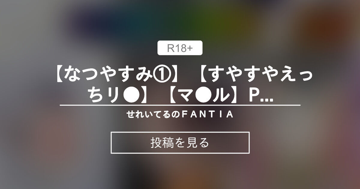 【psd】 【なつやすみ①】【すやすやえっちリ 】【マ ル】PSDデータ第54弾＋3作品画像ZIPフォルダ - せれいてるのFANTIA (せれいてる)の投稿｜ファンティア[Fantia]