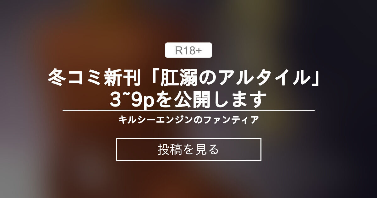 冬コミ新刊「肛溺のアルタイル」3~9pを公開します - キルシーエンジンのファンティア (キルシー)の投稿｜ファンティア[Fantia]