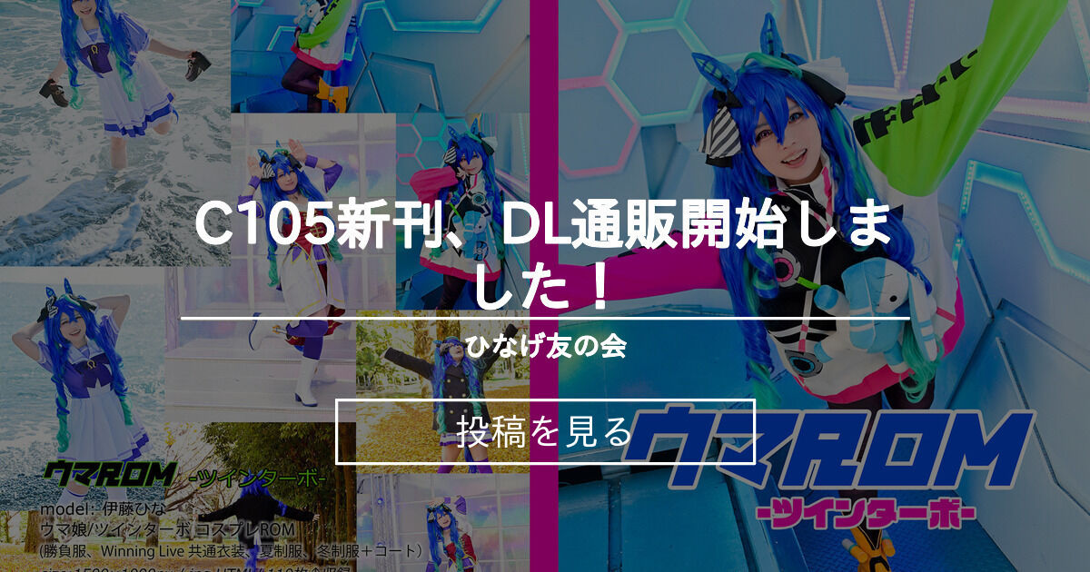 【お知らせ】 C105新刊、DL通販開始しました！ - ひなげ友の会 (伊藤ひな)の投稿｜ファンティア[Fantia]