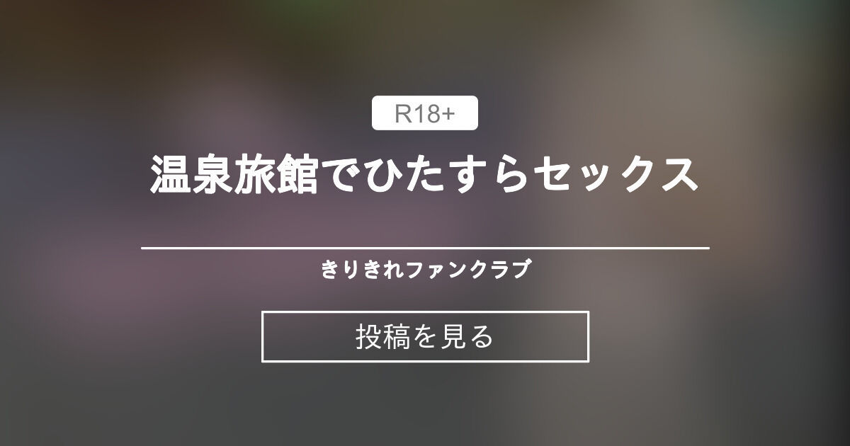 【Vtuber】 温泉旅館でひたすらセックス - きりきれファンクラブ (きりきれ)の投稿｜ファンティア[Fantia]