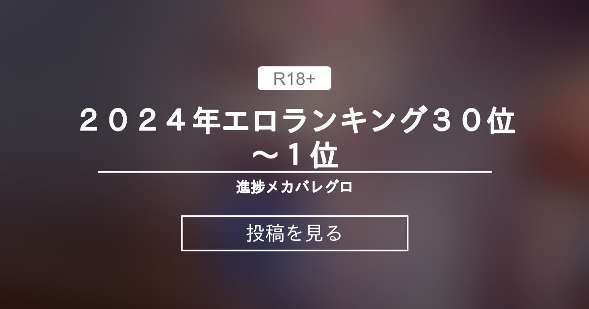 2024年エロランキング30位～1位 - 太平洋のFantia (太平洋)の投稿｜ファンティア[Fantia]
