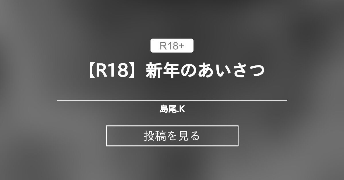 【R18】 【R18】新年のあいさつ - 🔞島尾.K (@heilufuy)の投稿｜ファンティア[Fantia]