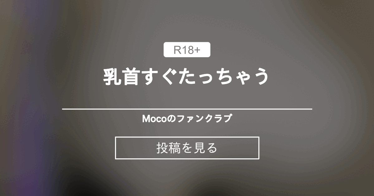 乳首すぐたっちゃう💦💓 - Mocoのファンクラブ🩷 (PQカップMoco🩷)の投稿｜ファンティア[Fantia]