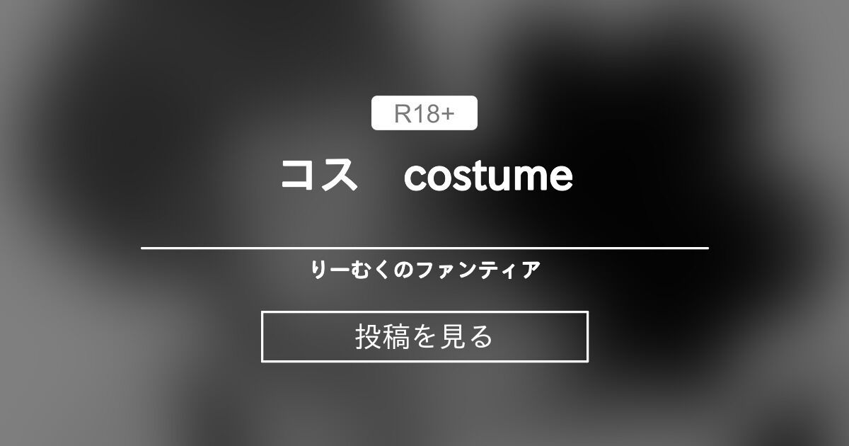コス costume - りーむくのファンティア (りーむく(leam9))の投稿｜ファンティア[Fantia]