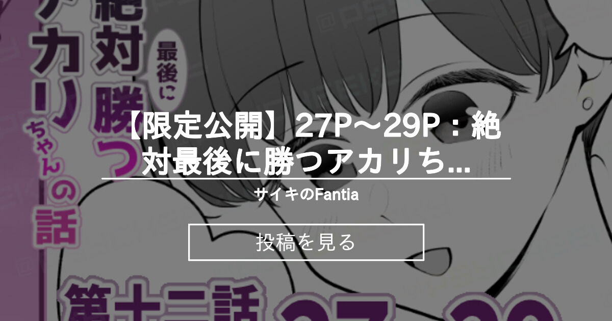 【オリジナル】 【限定公開】27P～29P：絶対最後に勝つアカリちゃんの話（12話後編） - サイキのFantia (サイキ)の投稿｜ファンティア[Fantia]