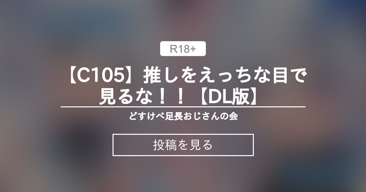 【C105】推しをえっちな目で見るな！！【DL版】 - どすけべ足長おじさんの会 (とみょー)の投稿｜ファンティア[Fantia]