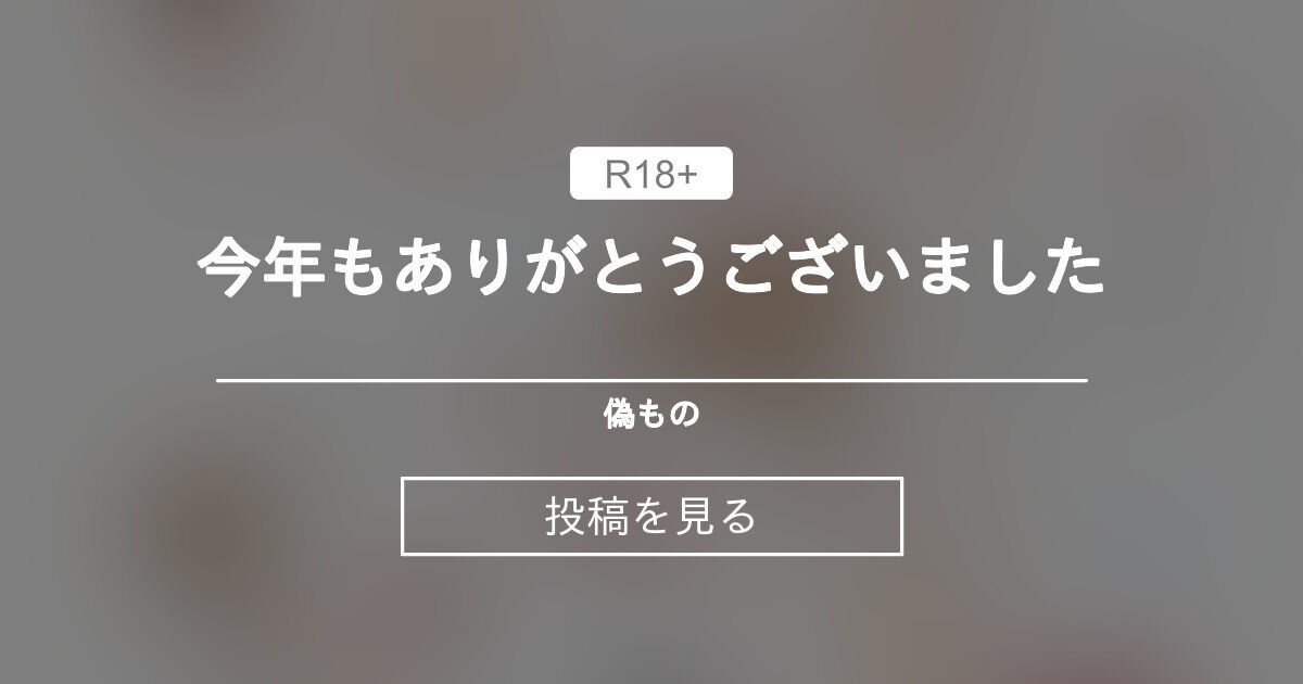 今年もありがとうございました - 偽もの (偽もの)の投稿｜ファンティア[Fantia]