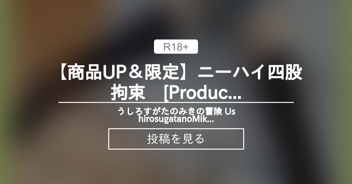 【SM】 【商品UP＆限定】ニーハイ四股拘束 [Product UP & Limited]Stomp restraint with high ...