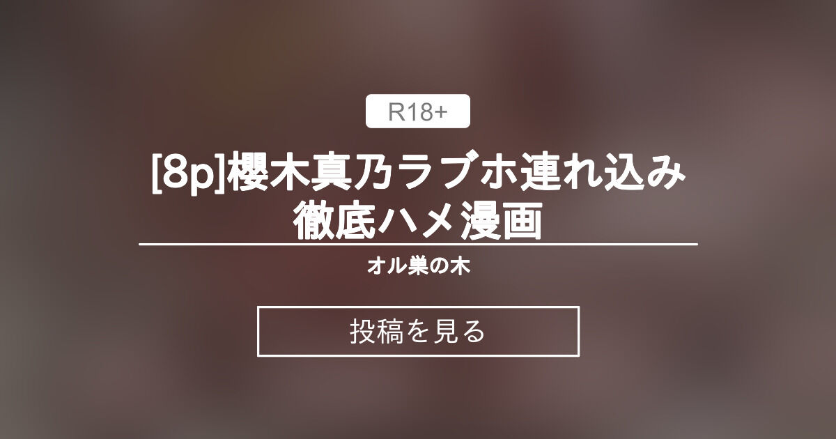 【拘束】 [8p]櫻木真乃ラブホ連れ込み徹底ハメ漫画 - オル巣の木 (オル巣)の投稿｜ファンティア[Fantia]