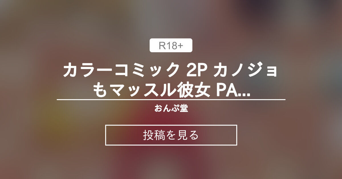 【ボディビル】 カラーコミック 2P カノジョもマッスル彼女 PART11 21-22 (Girlfriend, Muscle girlfriend) - おんぷ堂 (runonpu)の投稿 ...