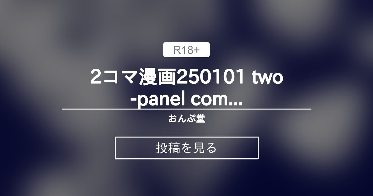 【ボディビル】 2コマ漫画250101 two-panel comic - おんぷ堂 (runonpu)の投稿｜ファンティア[Fantia]