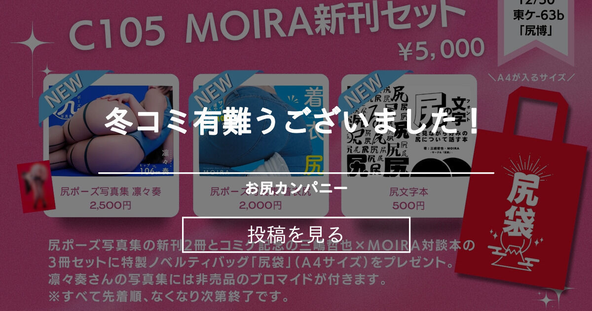 【告知】 冬コミ有難うございました！ - お尻カンパニー (MOIRA)の投稿｜ファンティア[Fantia]