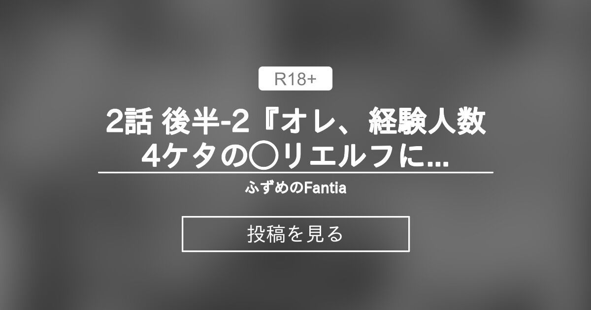 【男の娘】 2話 後半-2『オレ、経験人数4ケタの リエルフに搾り取られてます…』 - ふずめのFantia (ふずめ)の投稿｜ファンティア[Fantia]