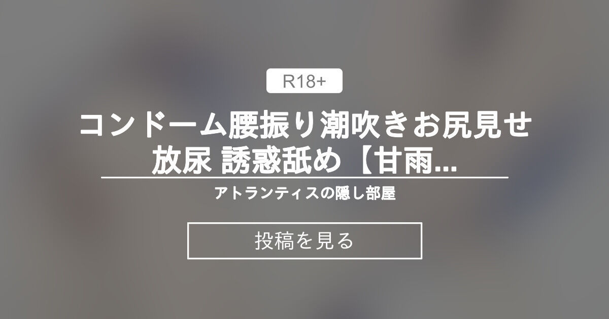 【Vtuber】 コンドーム腰振り潮吹きお尻見せ放尿 誘惑舐め♡【甘雨＋メイド服】《 えち動画納め 》 - アトランティスの隠し部屋 (ソニア・アトレイシア)の投稿｜ファンティア[Fantia]