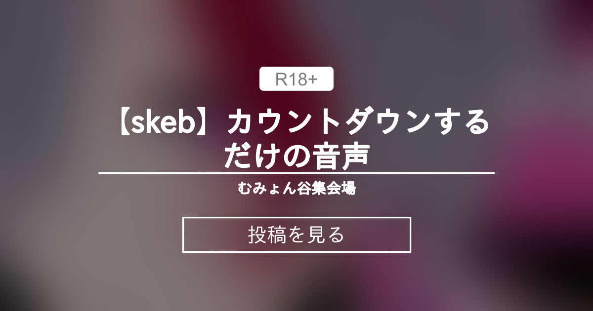 【Skeb】 【skeb】カウントダウンするだけの音声 - むみょん谷集会場 (名護凪)の投稿｜ファンティア[Fantia]