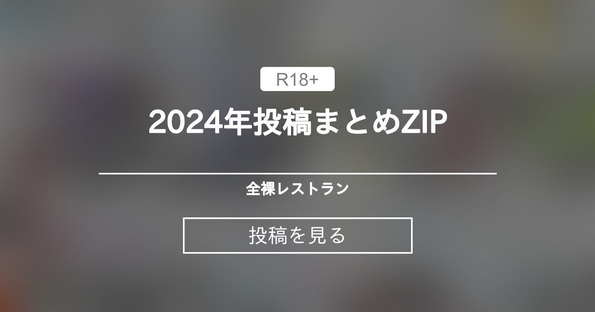 2024年投稿まとめZIP - 全裸レストラン (縁山)の投稿｜ファンティア[Fantia]