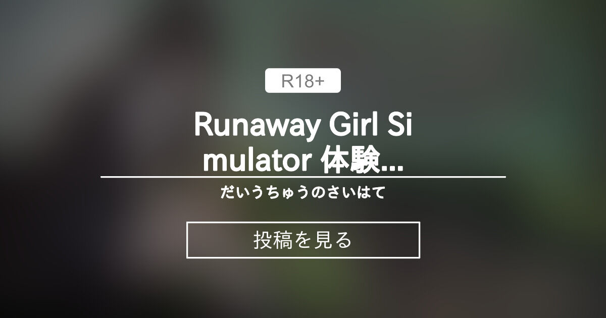 【お仕事】 Runaway Girl Simulator 体験版 - だいうちゅうのさいはて (uchu)の投稿｜ファンティア[Fantia]