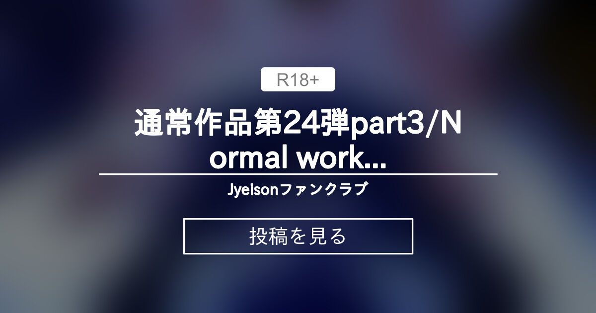 【R18】 通常作品第24弾part3/Normal work Vol.24 part3 - Jyeisonファンクラブ (Jyeison)の投稿｜ファンティア[Fantia]