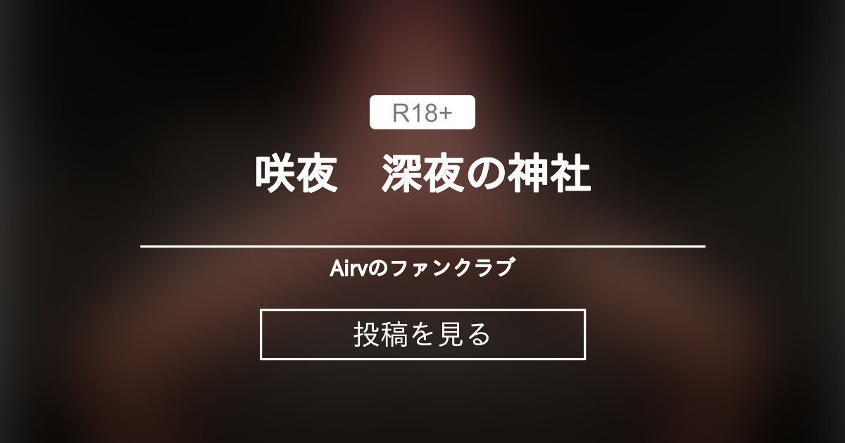 咲夜 深夜の神社 - Airvのファンクラブ (Airv)の投稿｜ファンティア[Fantia]