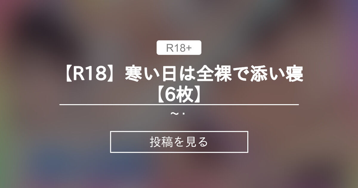 【R18】 【R18】寒い日は全裸で添い寝【6枚】 - ～・ (スペルマ流星群)の投稿｜ファンティア[Fantia]