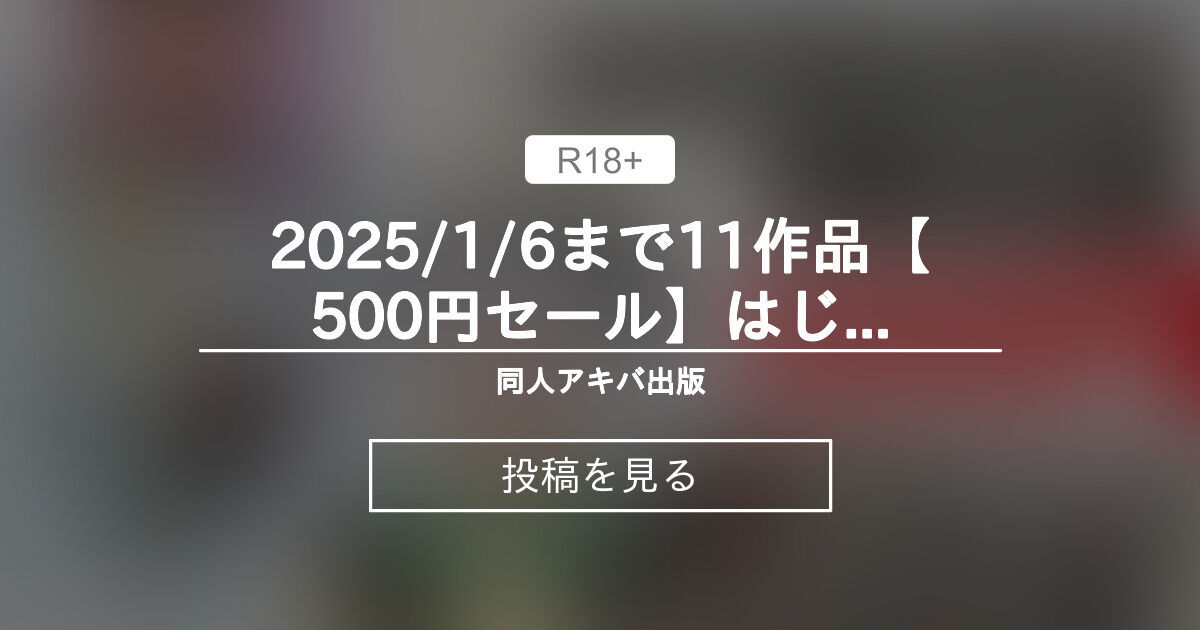 2025/1/6まで11作品【500円セール】はじめての同人アキバ出版入門 - 同人アキバ出版 (同人アキバ出版)の投稿｜ファンティア[Fantia]