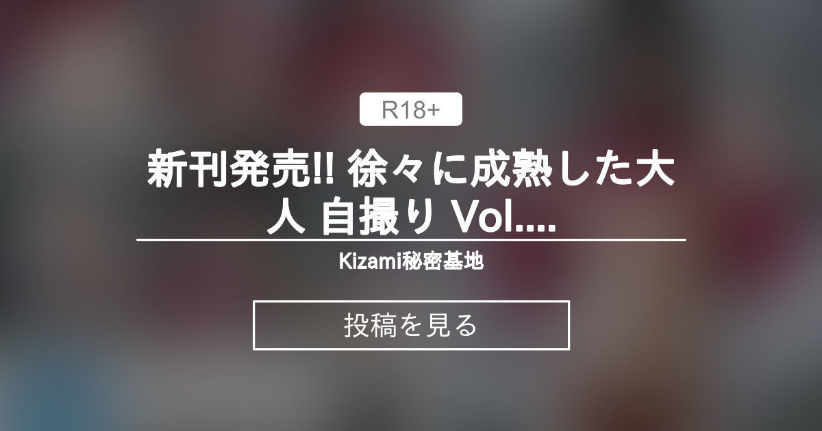 新刊発売!! 徐々に成熟した大人 自撮り Vol.21 - ♡Kizami♡秘密基地 (Kizami)の投稿｜ファンティア[Fantia]