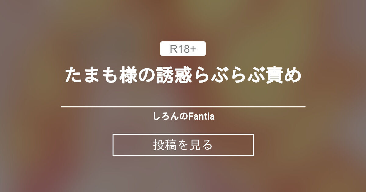 【もんむす・くえすと！】 たまも様の誘惑らぶらぶ責め - しろんのFantia (しろん)の投稿｜ファンティア[Fantia]
