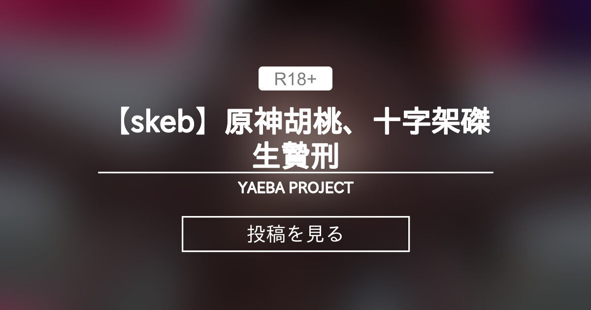 【skeb】原神胡桃、十字架磔生贄刑 - ⒸYAEBA PROJECT (やえば)の投稿｜ファンティア[Fantia]