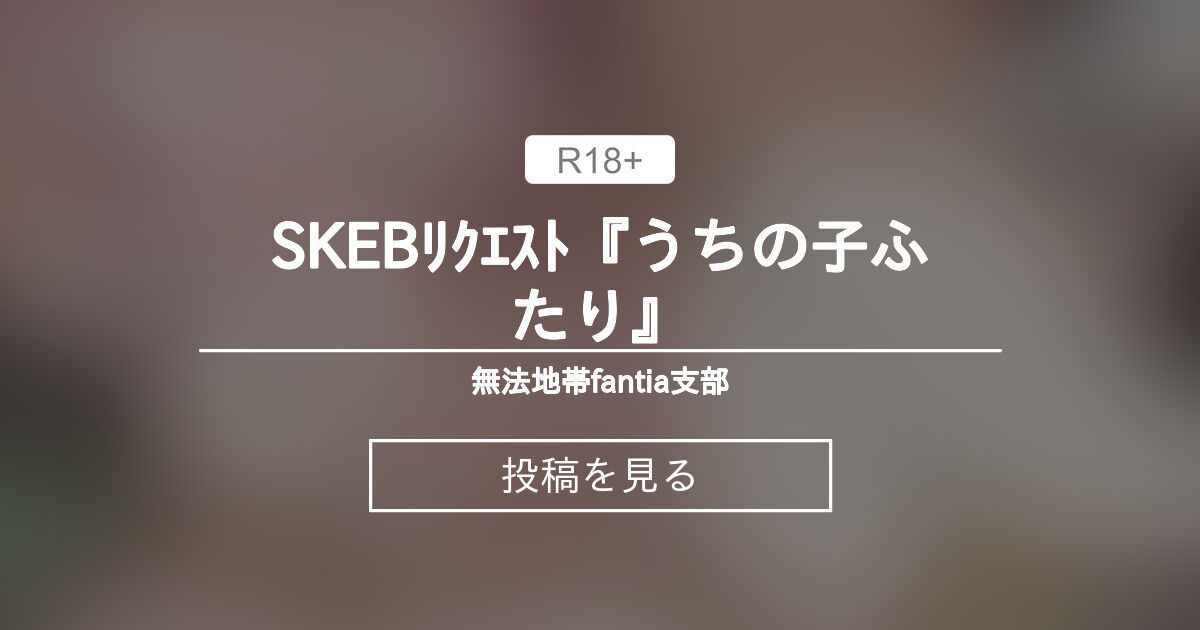 【Skeb】 SKEBﾘｸｴｽﾄ『うちの子ふたり』 - 無法地帯fantia支部 (ｵｽﾏﾝﾄﾙ子)の投稿｜ファンティア[Fantia]