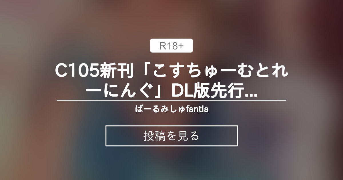 【漫画】 C105新刊「こすちゅーむとれーにんぐ」DL版先行配信 - ばーるみしゅfantia (論倫理ろんり)の投稿｜ファンティア[Fantia]