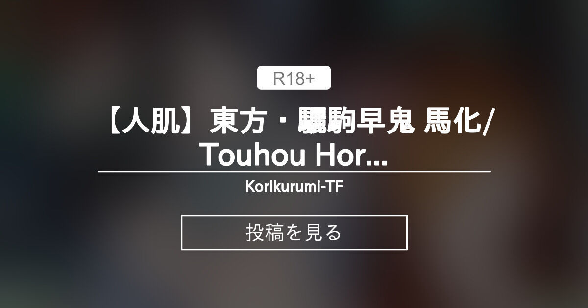 【Transfur】 【人肌】東方・驪駒早鬼 馬化/Touhou Horse TF human skin ver Saki Kurokoma ...