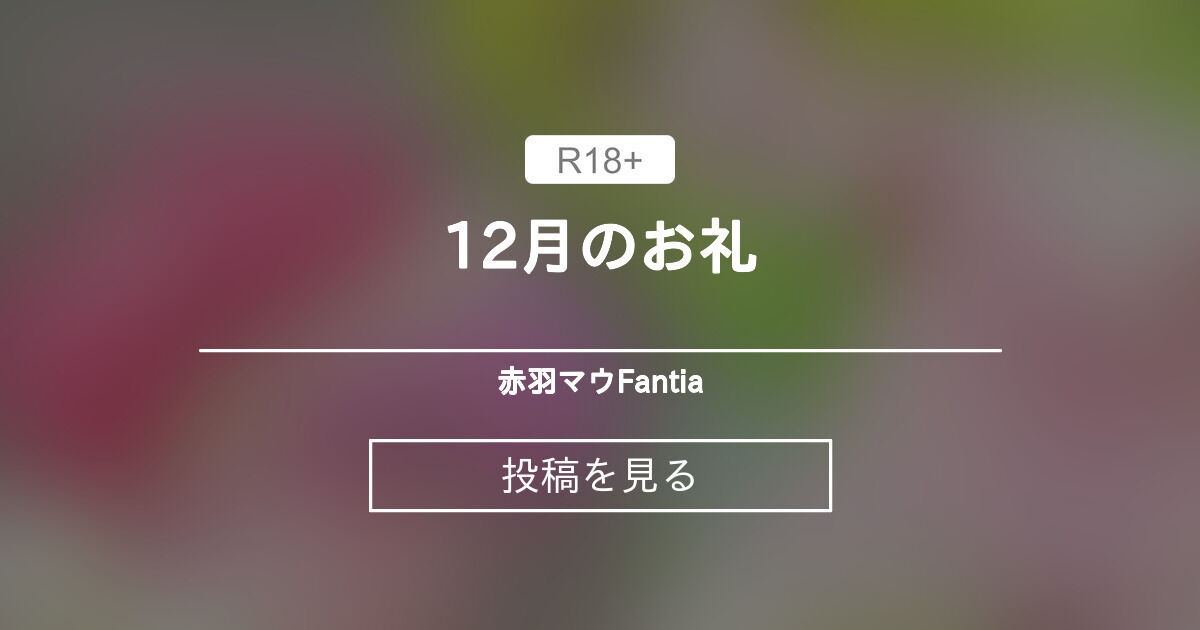 【オリジナル】 12月のお礼 - 赤羽マウFantia (赤羽マウ)の投稿｜ファンティア[Fantia]