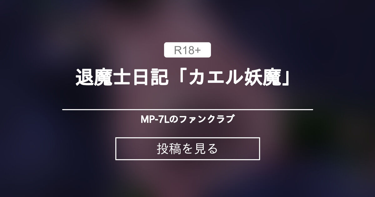 【退魔士日記】 退魔士日記「カエル妖魔」 - MP-7Lのファンクラブ (MP-7L)の投稿｜ファンティア[Fantia]