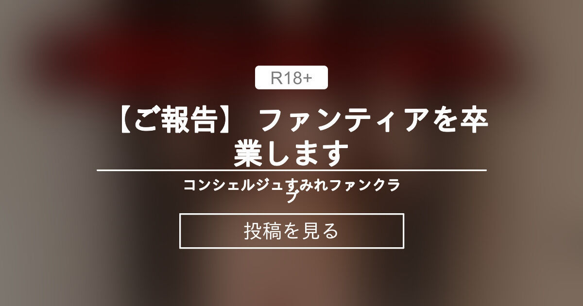 【巨乳】 【ご報告】 ファンティアを卒業します - コンシェルジュすみれ🧕🏻ファンクラブ (コンシェルジュすみれ🧕🏻)の投稿｜ファンティア[Fantia]