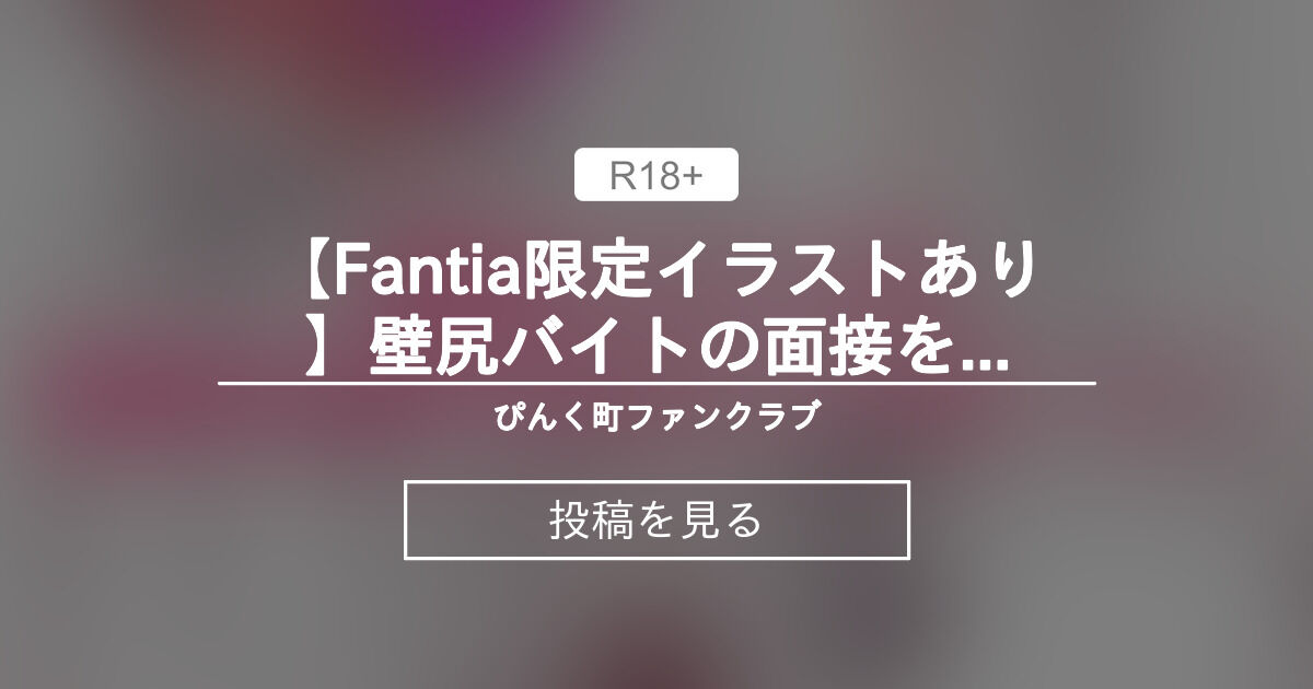 【R-18】 【Fantia限定イラストあり】壁尻バイトの面接を受けるカントボーイ♡ - ぴんく町ファンクラブ (ぴんく町)の投稿｜ファンティア[Fantia]