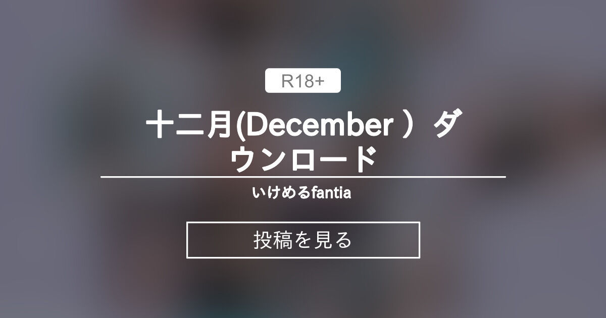 【オリジナル】 十二月(December ）ダウンロード - いけめるfantia (いけめる)の投稿｜ファンティア[Fantia]