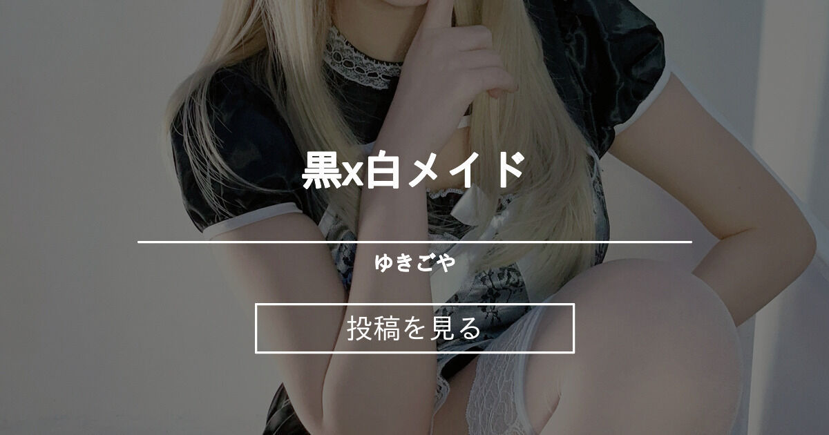 【メイド】 黒x白メイド🖤 - ♥︎ゆきごや♥︎ (Yuki亭🎀)の投稿｜ファンティア[Fantia]