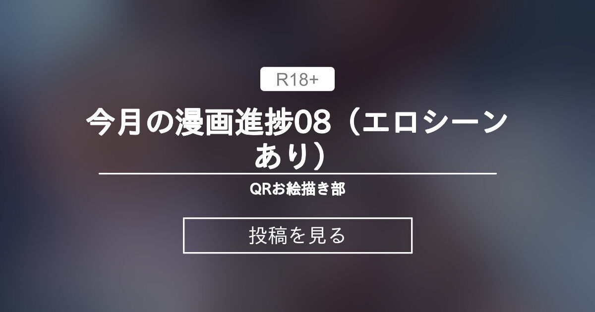 今月の漫画進捗08（エロシーンあり） - QRお絵描き部 (QR)の投稿｜ファンティア[Fantia]
