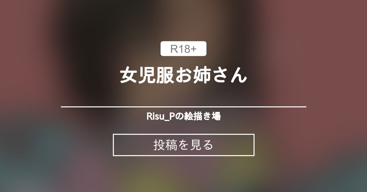 【オリジナル】 女児服お姉さん - Risu_Pの絵描き場 (Risu_P)の投稿｜ファンティア[Fantia]