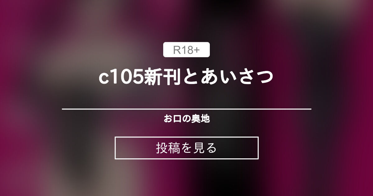 【オリジナル】 c105新刊とあいさつ - お口の奥地 (渡薫)の投稿｜ファンティア[Fantia]